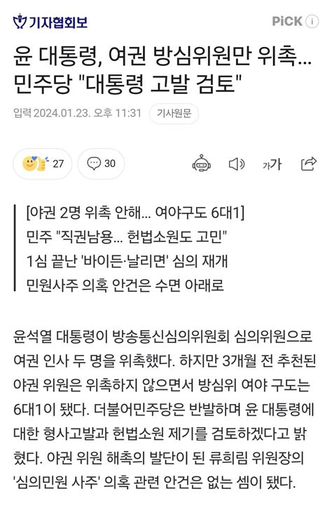 윤 대통령 여권 방심위원만 위촉 민주당 대통령 고발 검토 정치시사 에펨코리아