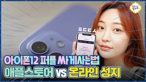 아이폰12 퍼플 애플빠도 인정합니다 ㅠㅠ 최저가구매방법은 애플스토어 Vs 온라인성지 차이점 비교 Youtube