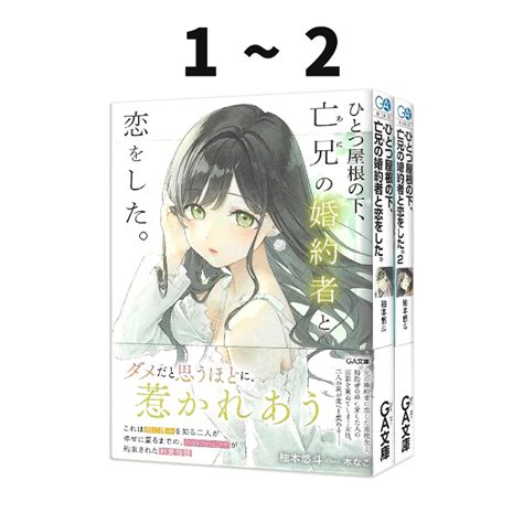 预售 轻小说 在同一个屋檐下 我与亡兄的未婚妻陷入了爱河 1 2 柚本悠斗 绿山墙日文原版 ひとつ屋根の下 亡兄の婚約者と恋