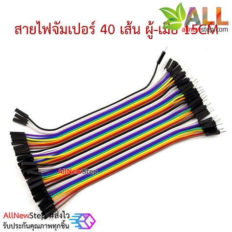 สายไฟ จัมเปอร์ ผู้ เมีย Jumper Wire สายแพ ผู้ เมีย ยาว 15cm จำนวน 40