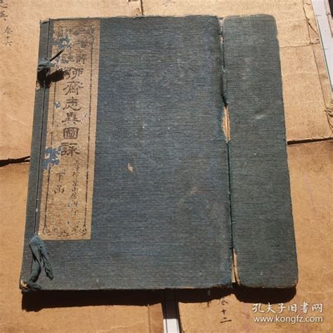 聊斋志异图咏（卷十、十二、十三、十四、十六）蒲松龄孔夫子旧书网
