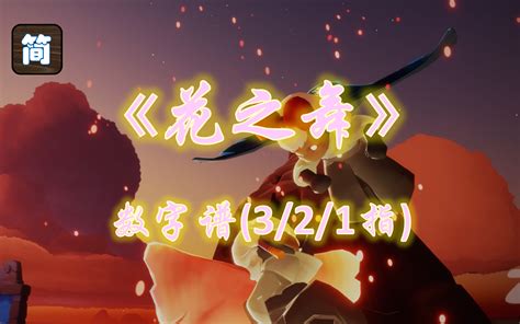 光遇琴谱花之舞 小米游戏中心