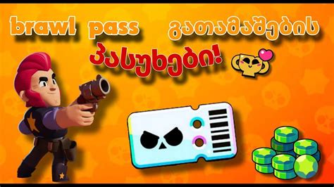 Brawl Pass გათამაშების პასუხები Youtube
