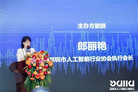 活动回顾 数智新一代 Ai新未来 人工智能与数字经济创新发展论坛圆满结束！ 深圳市人工智能行业协会