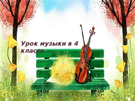 Презентация к уроку музыки в 4 классе Святые земли Русской