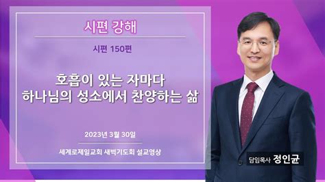 시편 강해 정인균 목사 호흡이 있는 자마다 하나님의 성소에서 찬양하는 삶 시편 150편 Youtube