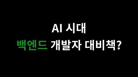Ai 시대 백엔드 개발자 대비책 Youtube