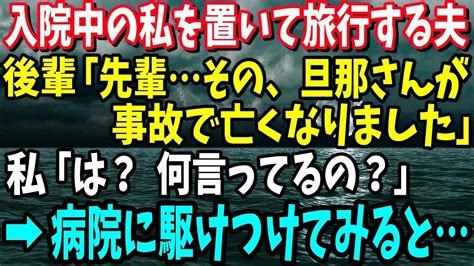「入院中に夫が旅行に行き、後輩から『旦那さんが事故で亡くなりました』と告げられた私。病院に駆けつけると、予想もしなかった事態が待っていた