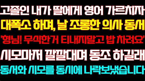 반전 신청사연 내가 딸에게 영어를 가르치자 웃으며 무시한 동서 시모마저 동서편 들길래 동시에 나락보냈습니다실화사연사연낭독라디오드라마신청사연 라디오사이다썰