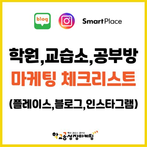 학원교습소공부방 마케팅 체크리스트플레이스블로그인스타그램 네이버 블로그