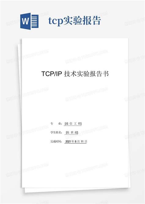 tcpip实验报告Word模板下载 编号lydpyenm 熊猫办公