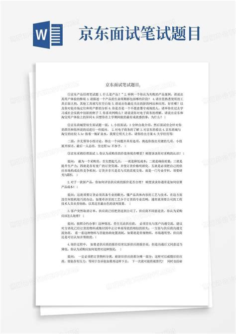 京东面试笔试题目Word模板下载 编号qmwbdrxk 熊猫办公