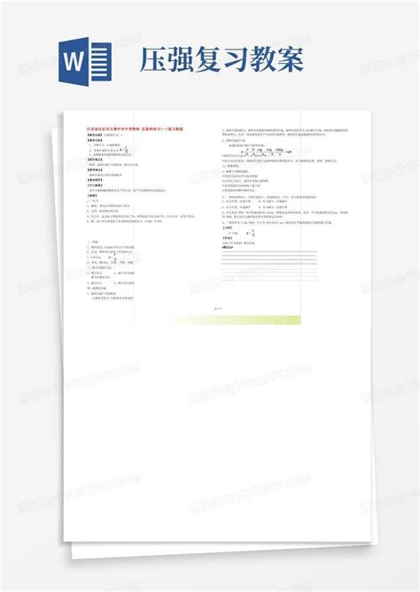 江苏省仪征市月塘中学中考物理压强和浮力一复习教案word模板下载编号qeemwoeq熊猫办公