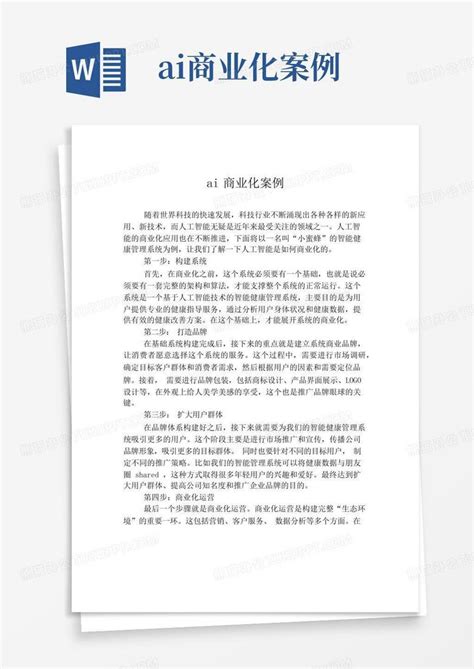 Ai商业化案例word模板下载编号qbjaxjwo熊猫办公