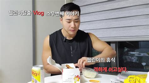 240324 Ep20 헬린이탈출 일상과 운동루틴 브이로그 휴식 하루종일 쉬었음 하지만 할꺼는하고 또쉬자