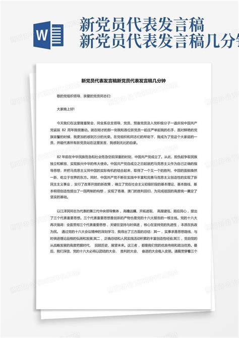 新党员代表发言稿新党员代表发言稿几分钟word模板下载编号qkzopjmp熊猫办公