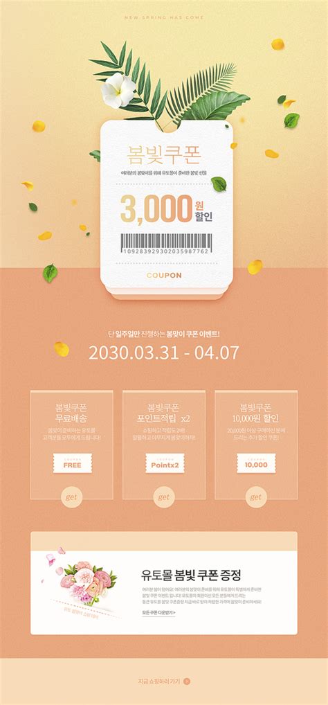 쌓여있는 쿠폰과 나뭇잎과 꽃이 있는 봄시즌 세일 이벤트 페이지 유토이미지 상세페이지 베이직샵 22276573