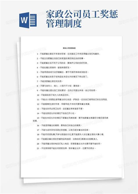 家政公司管理制度word模板下载编号ljvermwz熊猫办公