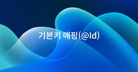 기본키 매핑 id