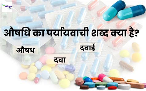 औषधि का पर्यायवाची शब्द क्या है साथ ही जानिए औषधि शब्द का वाक्य में