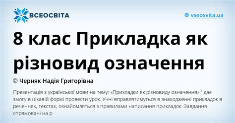 8 клас Прикладка як різновид означення Презентація Українська мова
