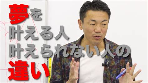 夢が叶う人と叶わない人の違い Youtube