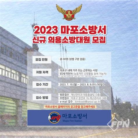 마포소방서 신규 의소대원 공개모집fpn Daily