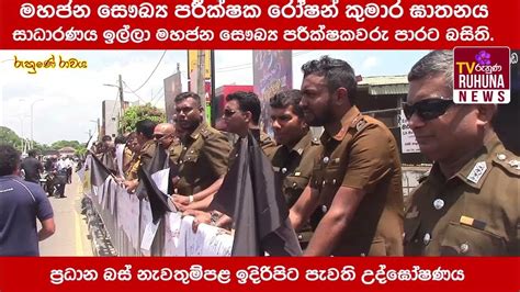 ඝාතනයට ලක් වූ පී එච් අයි රෝෂන් කුමාර වෙනුනෙන් දකුනේ මහජන සෞඛ්‍ය