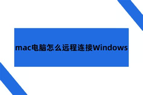 Mac电脑怎么远程桌面连接windows Airdroid