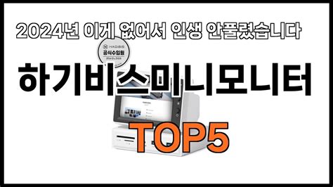 [하기비스미니모니터 추천]ㅣ2024년 쿠팡에서 필수템 하기비스미니모니터 Best 5 추천해드립니다 Youtube