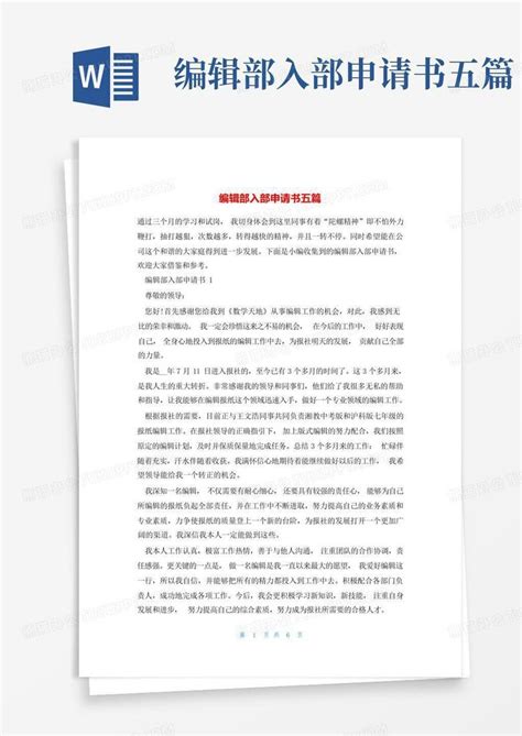 编辑部入部申请书五篇word模板下载编号lkzzazwj熊猫办公