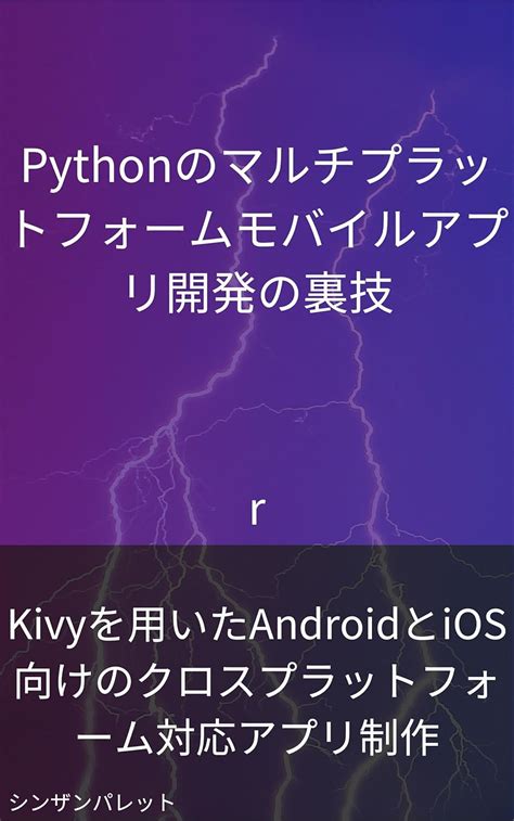 Pythonのマルチプラットフォームモバイルアプリ開発の裏技～kivyを用いたandroidとios向けのクロスプラットフォーム対応アプリ制作