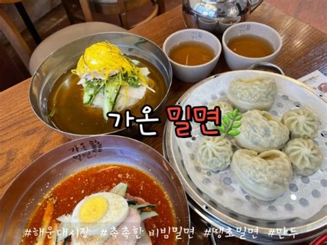 해운대밀면맛집 부산 밀면맛집 가온밀면 네이버 블로그