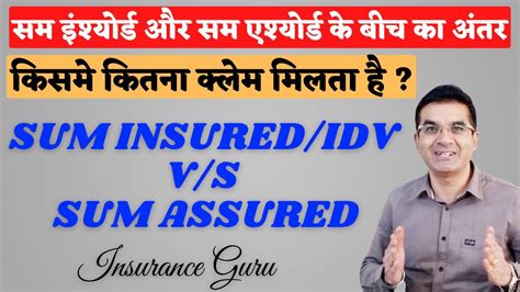 सम इंश्योर्ड और सम एश्योर्ड के बीच का अंतरdifference Between Sum