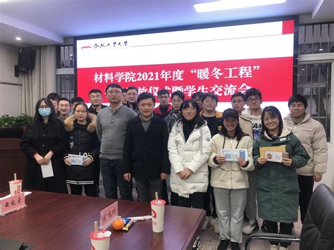 材料学院举行2021年“暖冬工程”发放仪式暨师生交流会 材料科学与工程学院