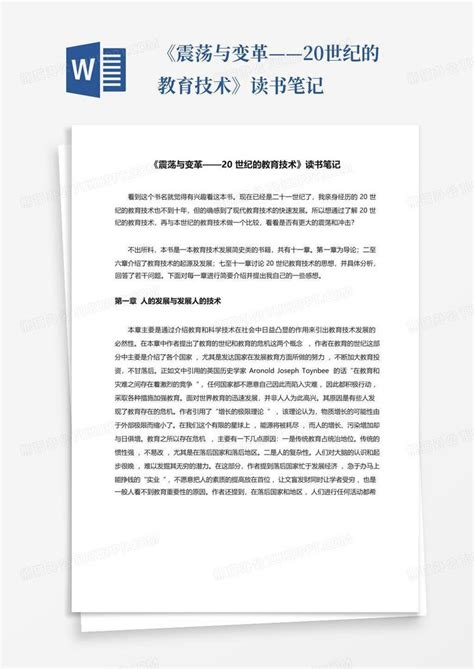 《震荡与变革——20世纪的教育技术》读书笔记 Word模板下载编号qazvxnag熊猫办公