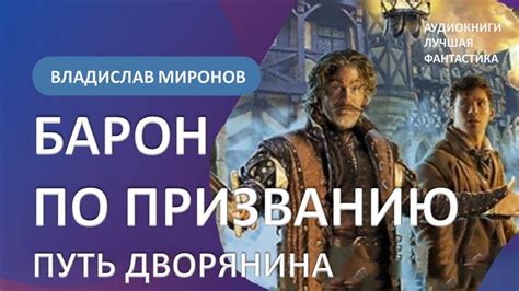 Аудиокнига Барон по призванию. Путь дворянина. Владислав Миронов - YouTube