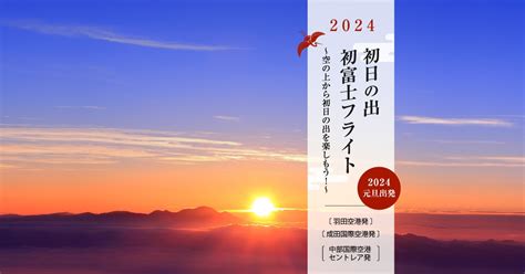 Jalパック2025 初日の出フライト ～空の上から初日の出を楽しもう！～