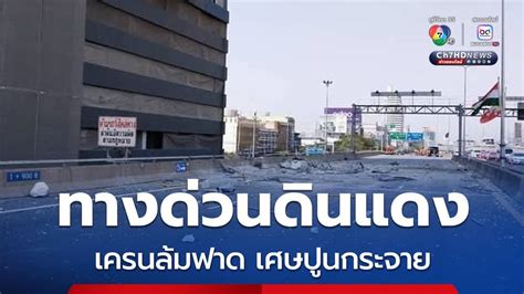 ข่าวแผ่นดินไหว กทม รถติดทั่วเมือง ปิดทางด่วนลงด่านดินแดง