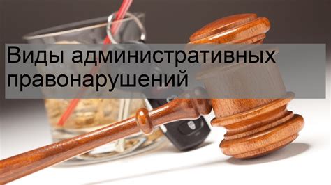 Виды административных правонарушений Youtube