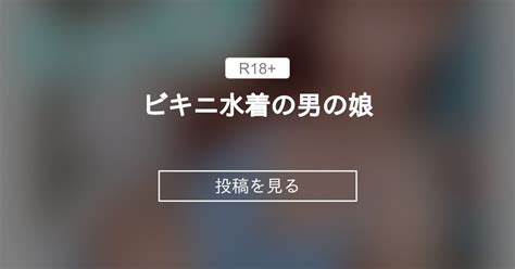 【男の娘】 ビキニ水着の男の娘♡ もみじのえちえち写真館♡ 柊もみじ の投稿｜ファンティア[fantia]