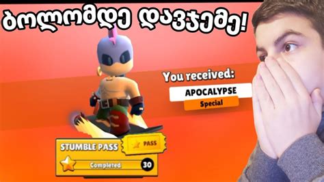 Stumble Pass ი ბოლომდე დავჯემე საუკეთესო სკინი Stumble Guys ქართულად