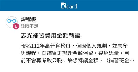 志光補習費用金額轉讓 課程板 Dcard