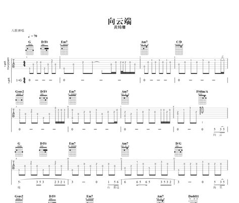 向云端吉他谱 黄绮珊 向云端六线谱g调动态视频 318曲谱