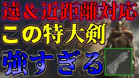 【エルデンリング】視聴者から教えて貰ったこの特大剣がマレニア相手にクソ強かった件【elden Ring】 │ ゲーム攻略youtubeリンク