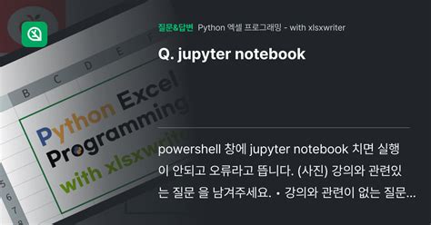 Jupyter Notebook 인프런 커뮤니티 질문and답변