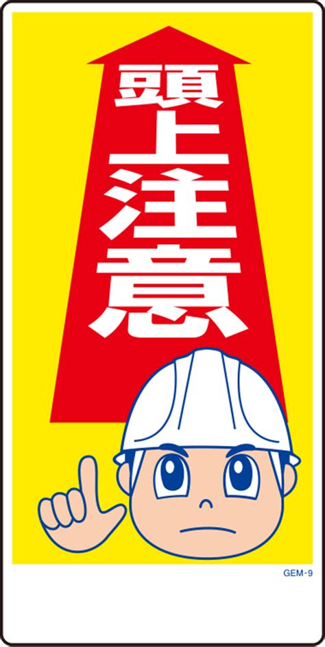 エコマンガ標識 Gem 9 頭上注意 300x600｜green Cross