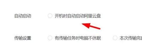 阿里云盘怎么关闭开机时自动启动 系统屋