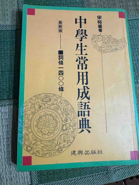 書籍 中學生常用成語典 Gc贈物網