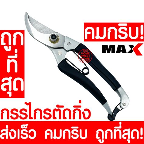 คมกริบ กรรไกรตัดกิ่ง กรรไกรตัดกิ่งไม้ กรรไกรตัดแต่งกิ่ง กรรไกรแต่งกิ่ง กรรไกรตัดต้นไม้ กรรไกร